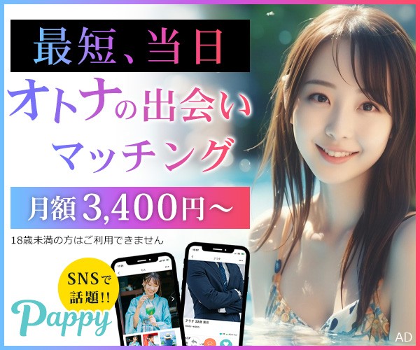 Pappy（パッピー）完全ガイド - ワンランク上のマッチングサービス | 恋愛アプリナビ